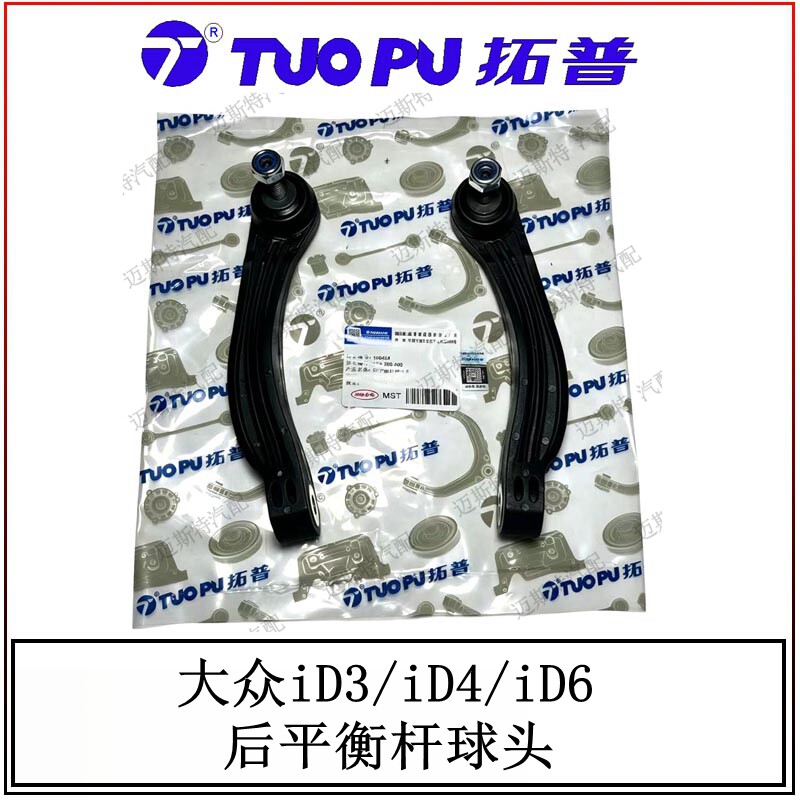 拓普品牌适用于大众ID3 ID4 ID6后平衡杆小连杆平行杆球头小拉杆