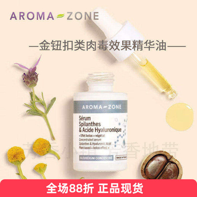aroma zone金钮扣K老皱精华油类肉D黄芪仙人掌卡卡油