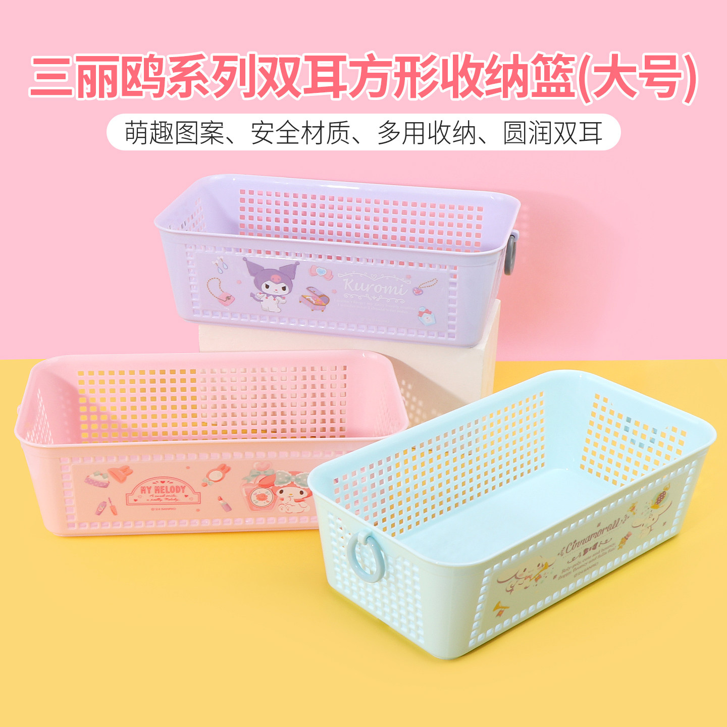 miniso名创优品三丽鸥双耳方形收纳篮酷洛米桌面杂物整理收纳盒