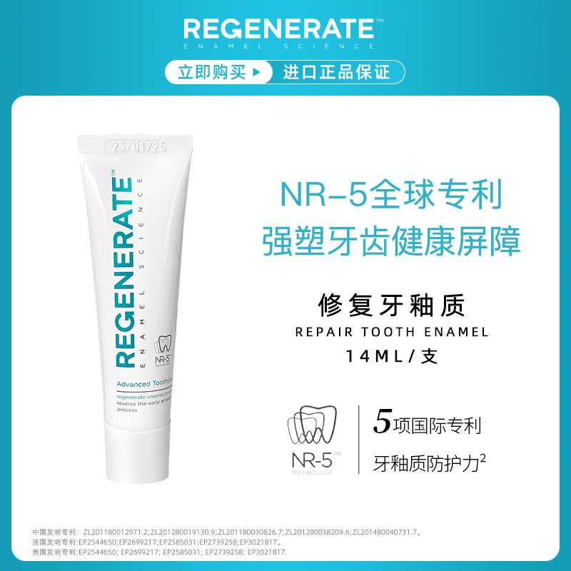 法国进口Regenerate修复牙釉质牙膏牙釉质亮白防蛀抗敏感14ml小样