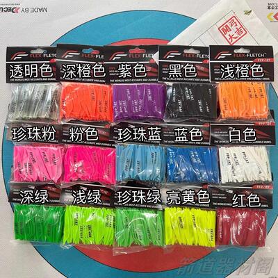 进口 ffp187箭羽FLEX-FLETCH 418复合箭胶羽室内外射箭比赛100片