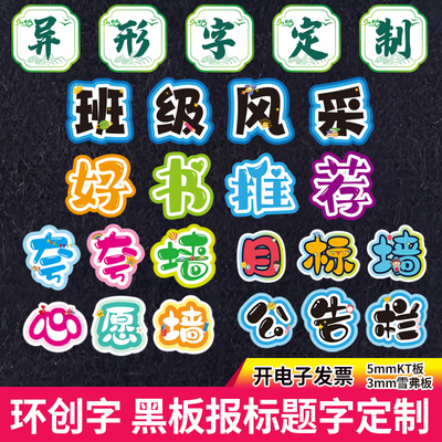 定制教室板报异形KT板字