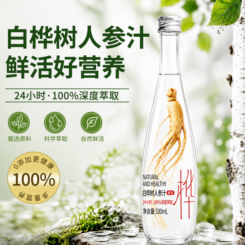 白桦树汁人参白桦树汁加整棵人参养生健康饮品木本植物饮料