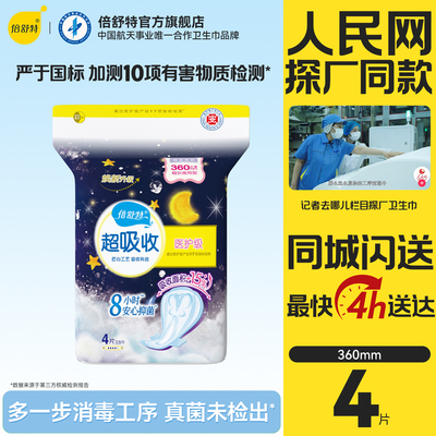 倍舒特超吸收夜用卫生巾360mm