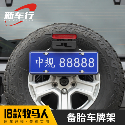 适用吉普jeep牧马人改装备胎车牌