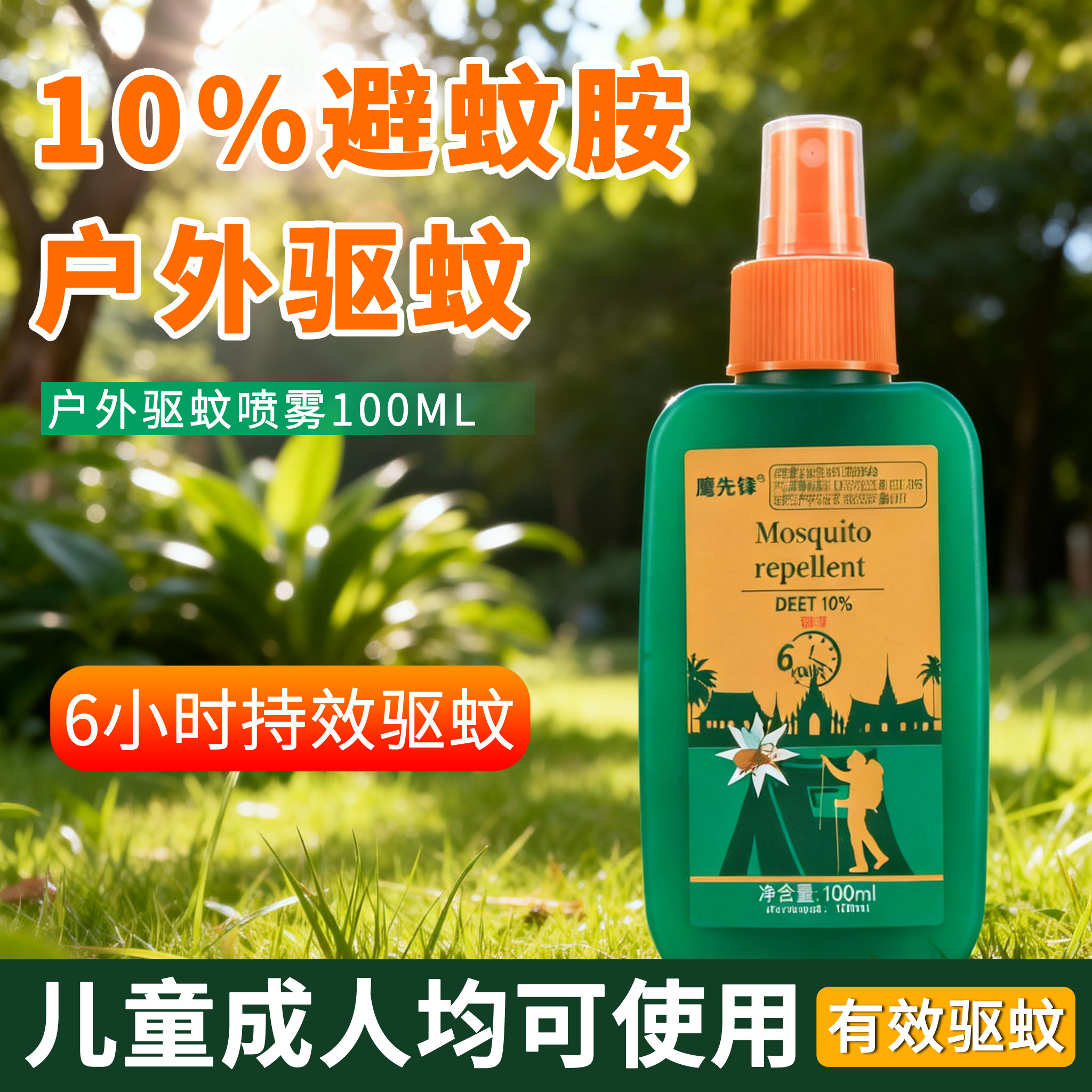 嗡先锋驱蚊液户外驱蚊喷雾驱虫防蚊液神器蚊虫花露水避蚊胺驱蚊水