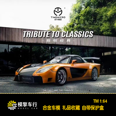 TM 1:64 马自达 RX7 RX-7 Veilside 速度与激情 仿真合金汽车模型