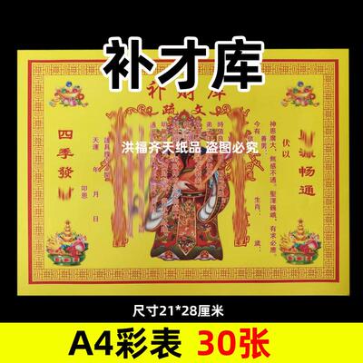 30张补c贝才库彩表摆件A4彩色21x28cm150各种碟文书疏文黄裱纸