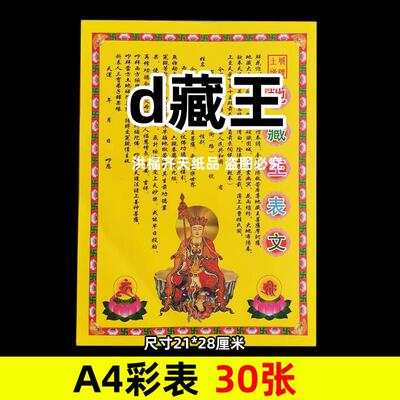 30张地d藏王摆表文A4彩色21x28cm18号碟文各种文书疏文黄纸红字
