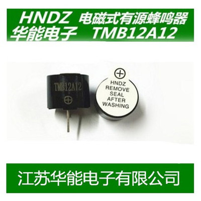 电磁式有源蜂鸣器12v TMB12A12 耐高温 环保型产品 华能电子