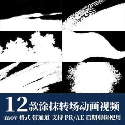 pr视频素材手绘笔刷过渡涂抹转场mov动画alpha透明通道ae剪辑合成