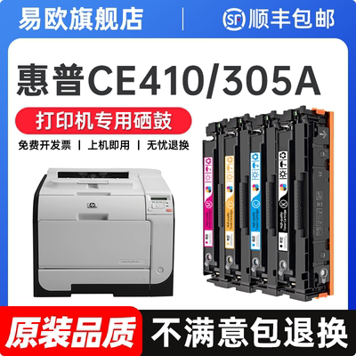 适用惠普CE410A/305A硒鼓M451dn/nw M475 M375nw M351 CP2025 CM2320彩色打印机墨粉盒530a crg318 原装品质