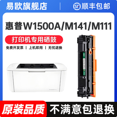 带芯片易欧原装适用惠普M141a/141w M111a M111w打印机W1500A/150A/150X硒鼓粉盒墨盒碳粉LaserJet墨粉港版