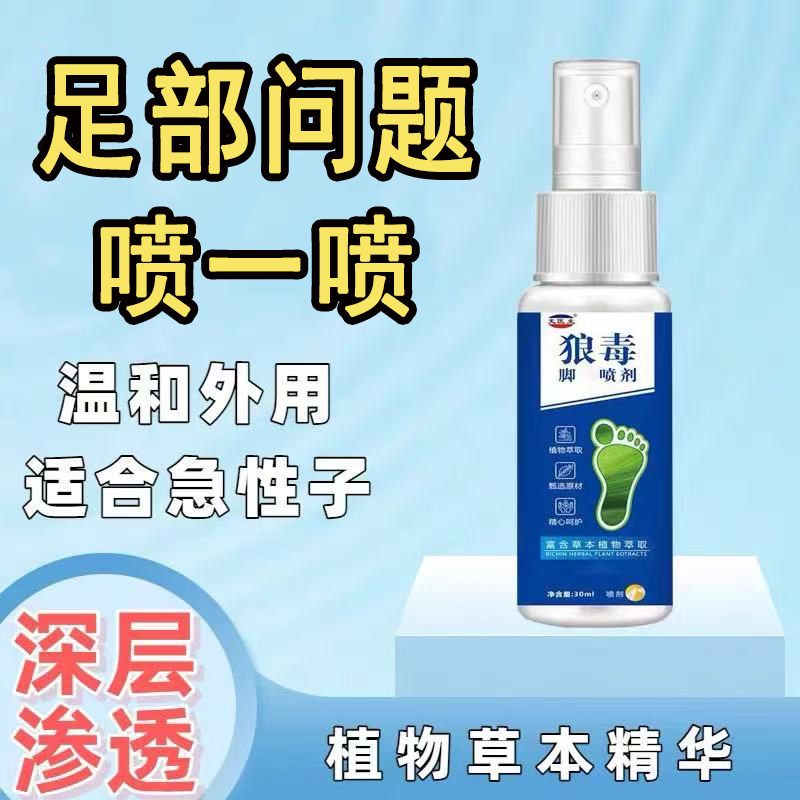 足部问题手足部狼毒足部喷剂30ml柔润植物精华适合急性子日常外用