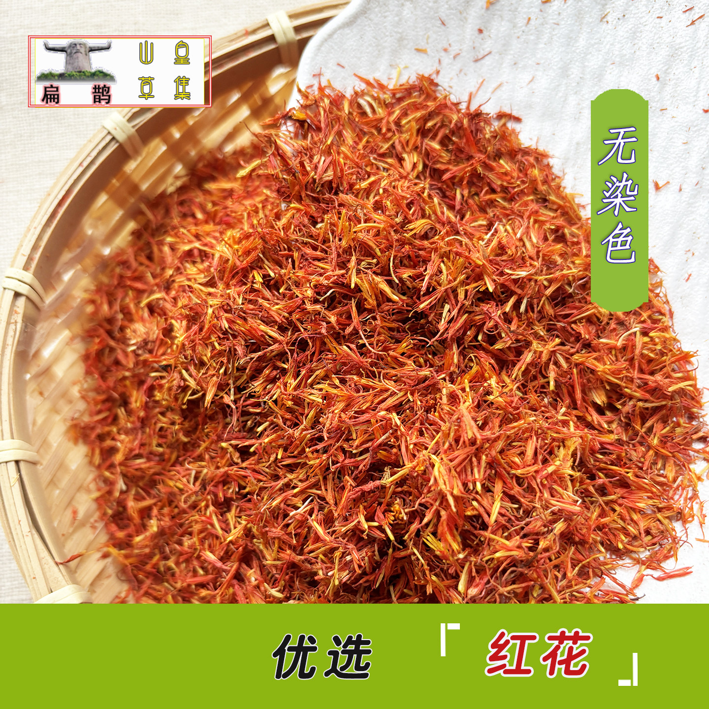 红花药材熏洗泡脚足浴泡脚精选藏红花无硫新疆红花泡茶100克 包邮