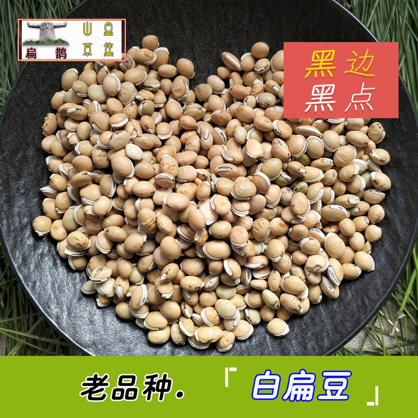 神农架高山 白扁豆生老品种 250克有炒白扁豆药材农家晒 包邮