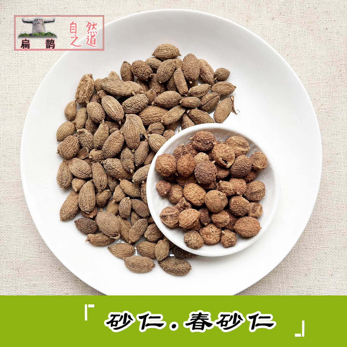 砂仁 香砂仁有春砂仁可打砂仁粉炖汤香料无掺假药材带壳100克包邮