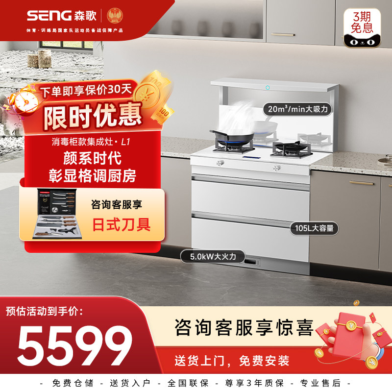 Seng/森歌 L1海豚消毒柜集成灶家用一体灶白色抽油烟机一体柜