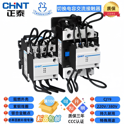 正泰CJ19-25A32A43A63A95A21/11 220V380V功率因数补偿交流接触器