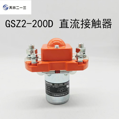 GSZ2-200D 天水二一三 单级直流接触器电压DC12VDC24VDC48V