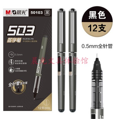 晨光503速干直液头大容量签字笔