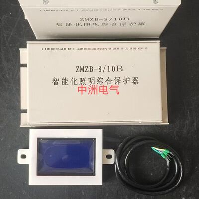 ZMZB-8/10智能化照明综合保护器zmzb 8 10保护装置