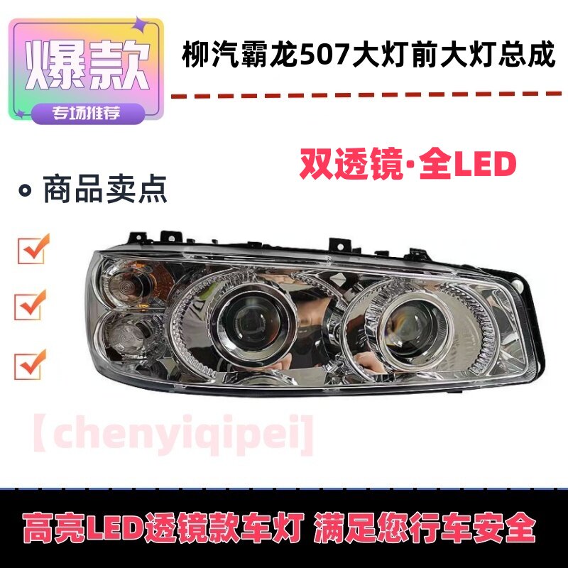 柳汽霸龙507大灯总成led双透镜超亮聚光质保一年防水防雾升级超亮