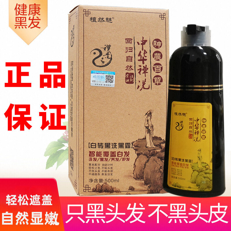 正品黑色植然魅中华禅洗染发剂自己在家染发盖白发一洗纯栗棕植物