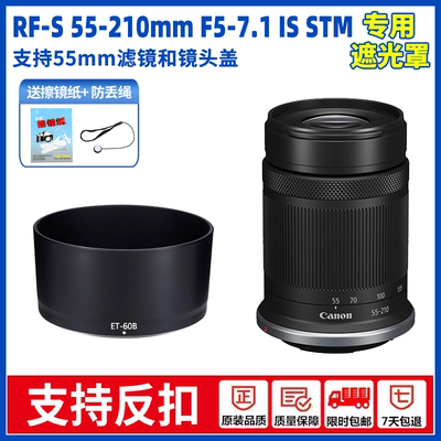 ET-60B适用佳能RF-S 55-210mm IS STM莲花遮光罩R100 R50镜头55mm