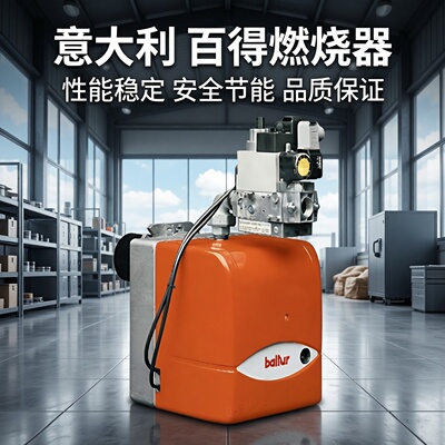 百得燃烧机然气燃烧器意大利进口