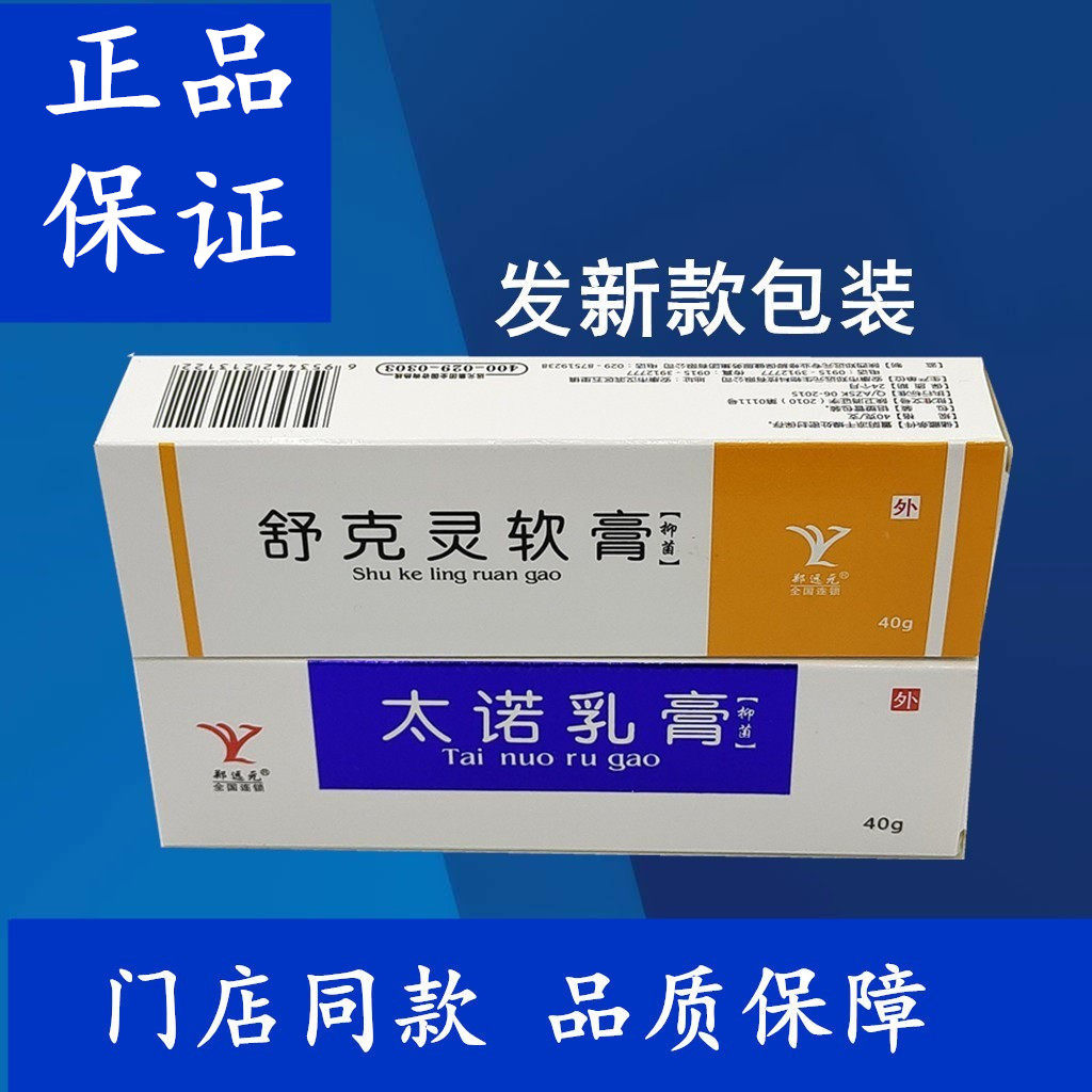 郑远元正品太诺乳膏舒克灵乳膏软膏官方渠道进货产品修脚门店同款