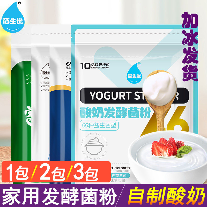 佰生优自制酸奶菌粉双歧杆菌发酵剂益生菌乳酸菌家用酸奶机酸奶粉