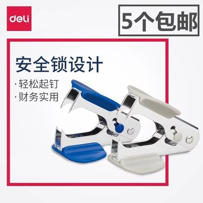 得力0231取钉器12号10号拔钉机起订器取钉夹起钉夹财务办公文具