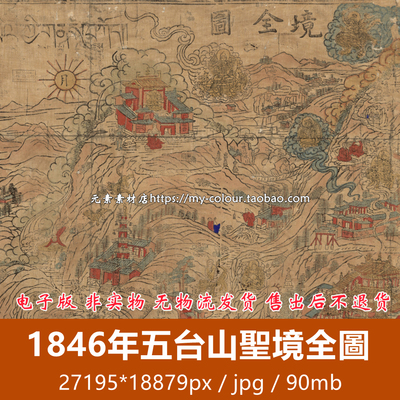 1846年五台山圣境全图 清代老地图历史参考素材JPG格式 90MB 1幅