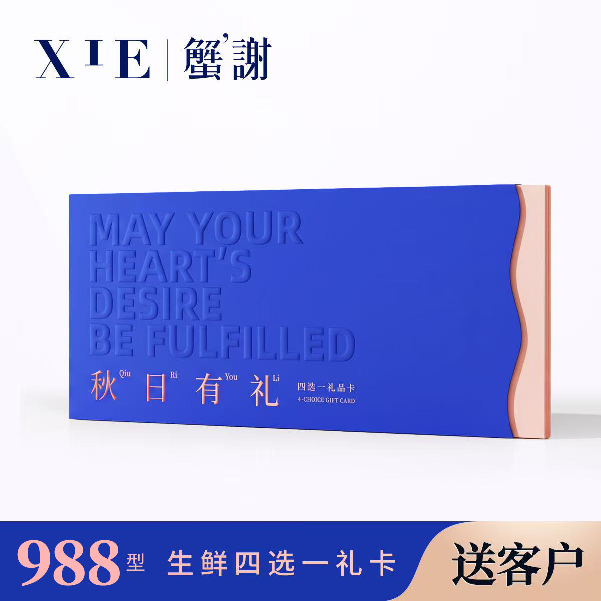 【礼券】四选一礼卡988型大闸蟹牛羊肉三文鱼鳕鱼生鲜卡客户礼品