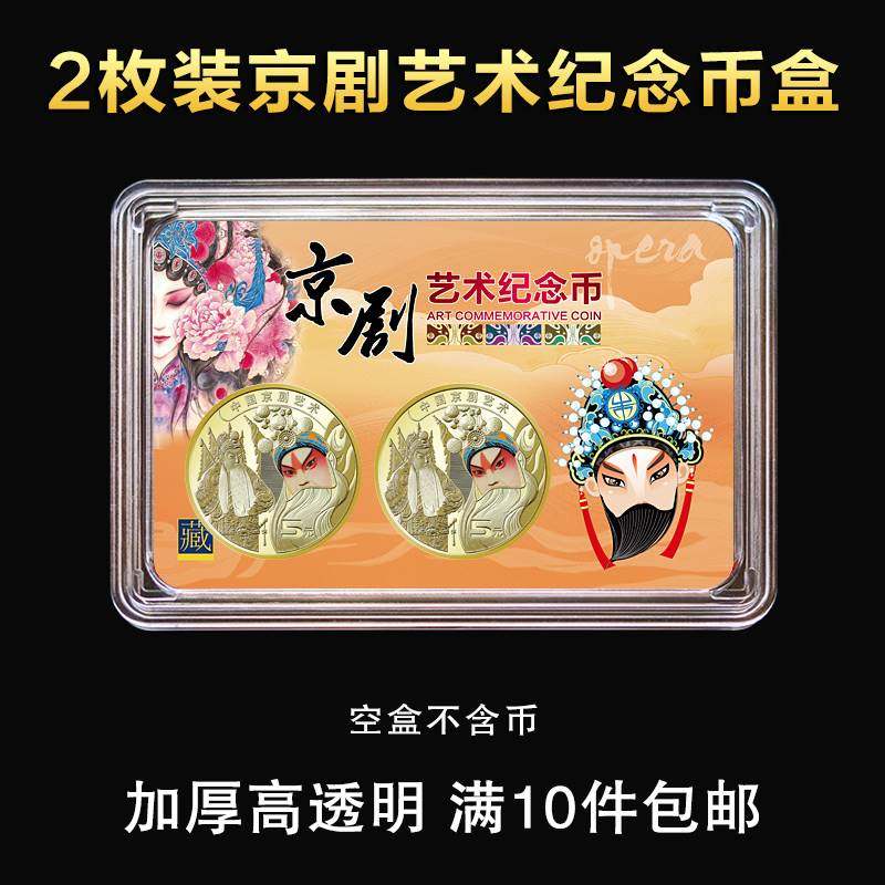 京剧艺术纪念币收藏盒2枚装5元30mm钱币鉴定盒单枚保护卡盒1/2/4/5/10枚装硬币壳彩绘收纳盒包装会销银行礼盒_虎窝淘