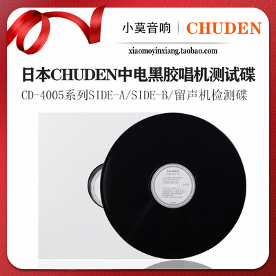 CHUDEN中电CD-4005系列测试碟