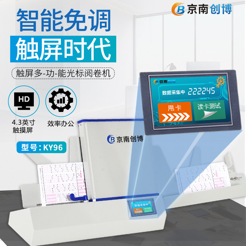 京南创博KY95光标阅卷机智能触屏考试客观题答题卡纸行测公考等级KY96单招聘电脑自动判卷分析系统扫描读卡机