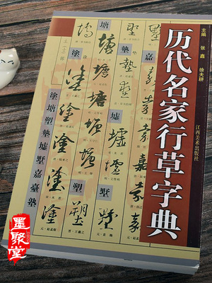 历代名家行草成人练字帖临摹练字