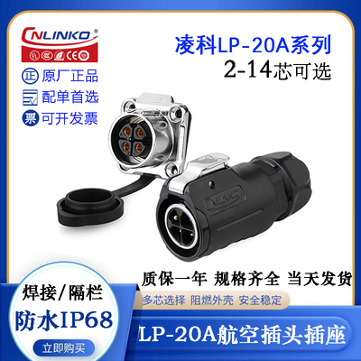 LP-20防水航空插头座2-14芯