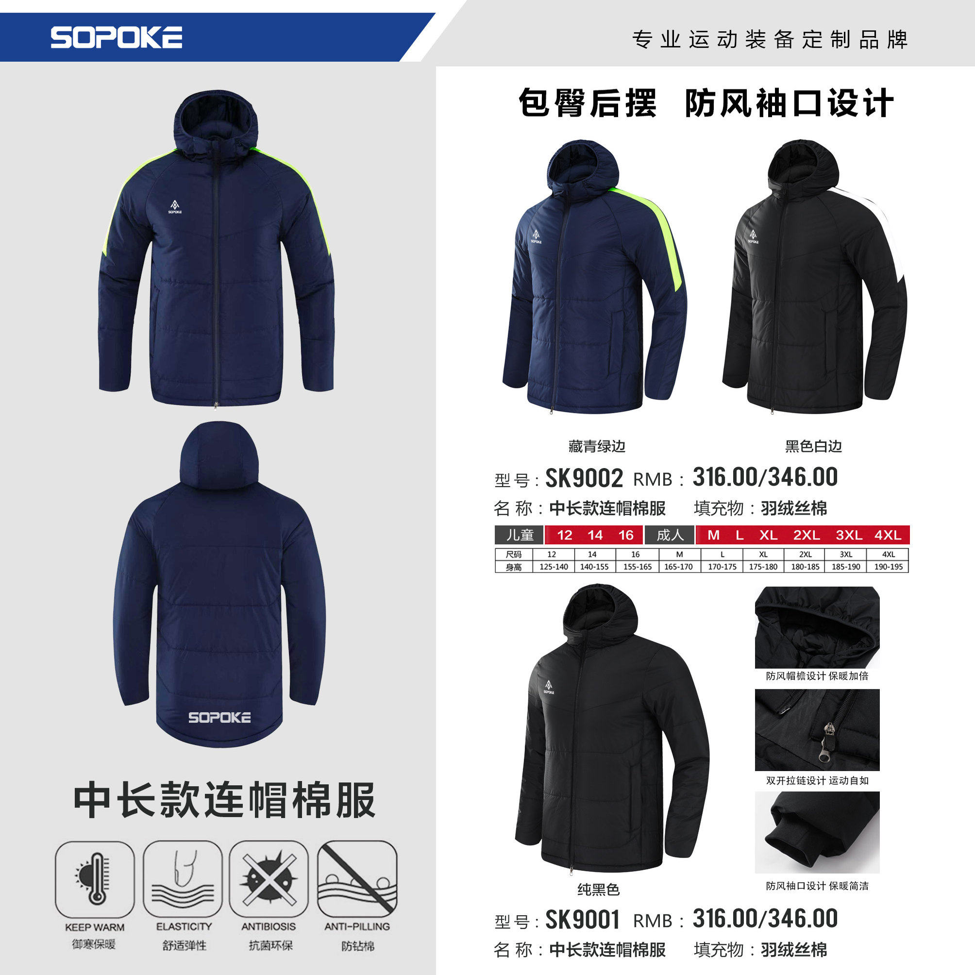 SOPOKE斯铂克中长款连帽棉服俱乐部棉服儿童成人棉服SK9001/9002