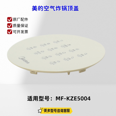 适用美的空气炸锅 KZE5004 顶盖 浅杏色 原厂
