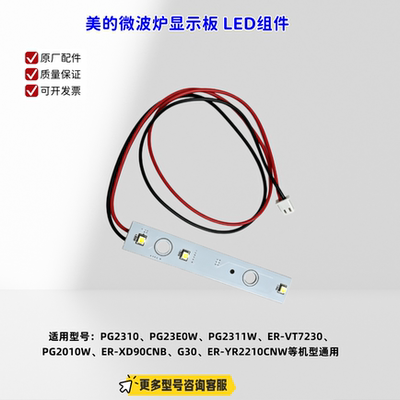 适用美的微波炉 PG2310、PG23E0W、PG2311W 显示板 LED组件