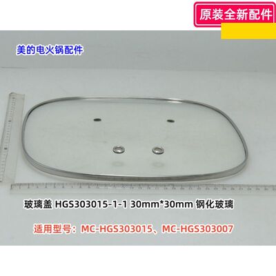 美的MC-HGS303007电火锅配件