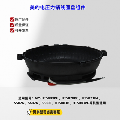 美的电压力锅 HT5089PG、HT5078PG、HT5073PA、S582N 线圈盘组件