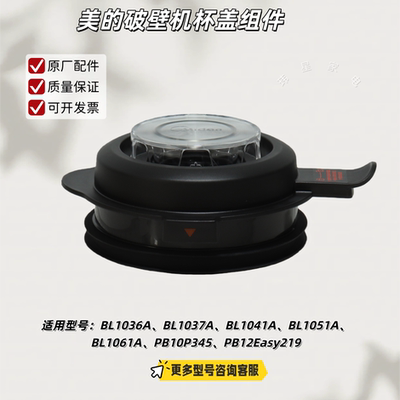 美的破壁机BL1036A、BL1037A、BL1041A、BL1051A杯盖、杯盖密封圈