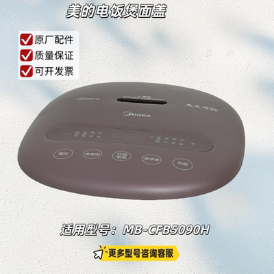 美的电饭煲面盖 适用型号：MB-CFB5090H 原厂包邮