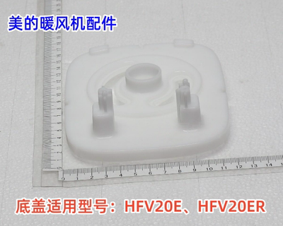 美的暖风机配件HFV20ER