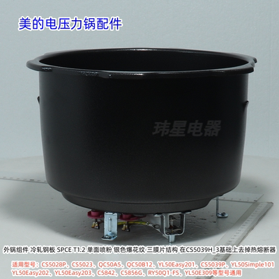 美的电压力锅CS5028P、CS5023、QC50A5、QC50B12、CS5039P 外锅