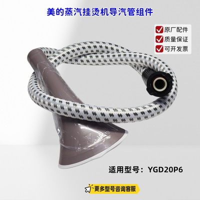 适用美的蒸汽挂烫机 YGD20P6   导汽管组件 原厂全新